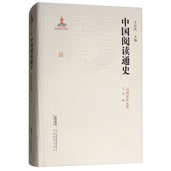 中国阅读通史（辽西夏 金元卷）