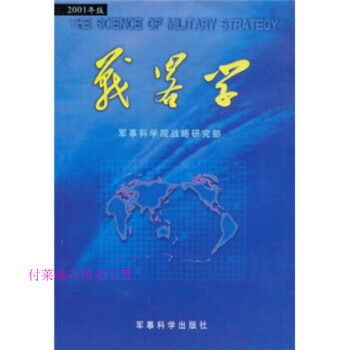 战略学（2001年版） 军事科学院战略研究部