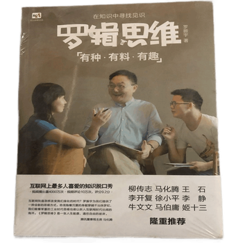 （全新正版）罗辑思维：有种、有趣、有料   罗振宇 著9787535469977