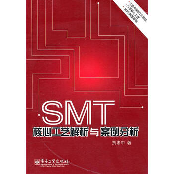 SMT核心工艺解析与案例分析 贾忠中 著