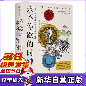 永不停歇的时钟(机器生命动能与现代科学的形成)