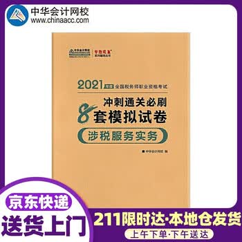 税务师2021教材 涉税服务实务 冲刺通关必刷8套模拟试卷 中华会计网校 梦想成真
