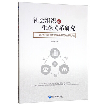 社会组织的生态关系研究——两种不同价值观视角下的结果比较