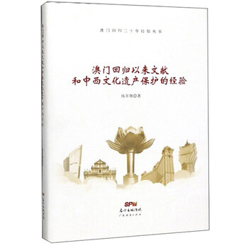 澳门回归以来文献和中西文化遗产保护的经验/澳门回归二十年经验丛书