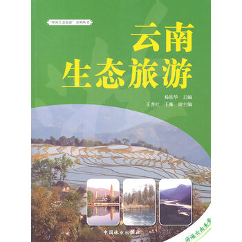 云南生态旅游/旅游/地图/书籍