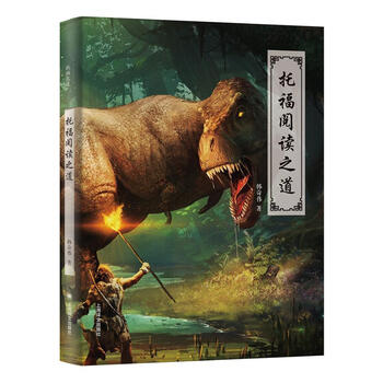 托福阅读之道 外语学习 书籍