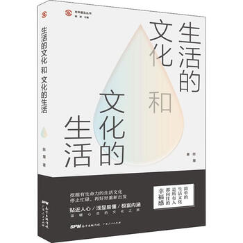 生活的文化和文化的生活