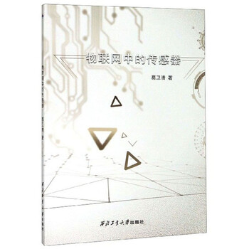 物联网中的传感器