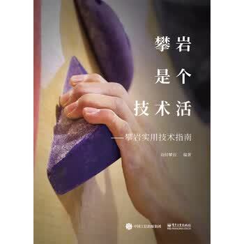 [正版图书]攀岩是个技术活――攀岩实用技术指南