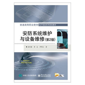 安防系统维护与设备维修 第2版