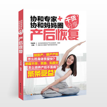 协和专家+协和妈妈圈干货分享产后恢复书籍产后康复书籍坐月子书月子餐食谱坐月子吃的食物月子餐 食谱 书