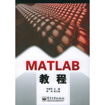 MATLAB教程 罗建军 电子工业出版社