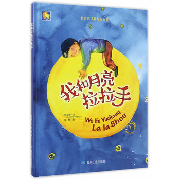 我和月亮拉拉手 何文楠 煤炭工业出版社