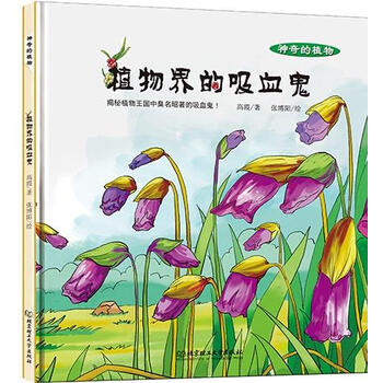 神奇的植物:植物界的吸血鬼 高霞