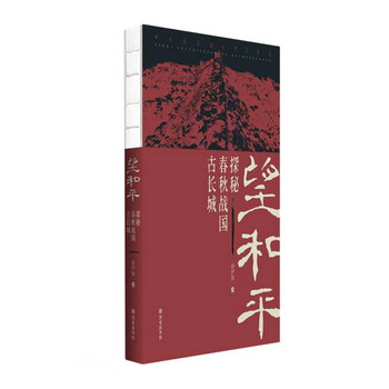 望和平(探秘春秋战国古长城)