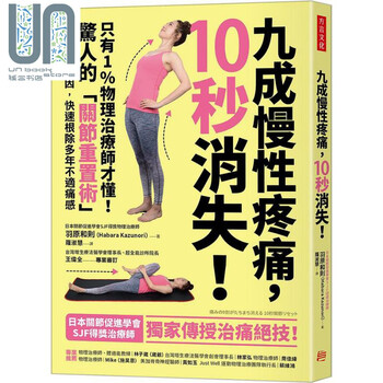 九成慢性疼痛 10秒消失 只有1%物理治疗师才懂 惊人的 关节重置术 找出真正痛因 快速*除多年不适痛感 港台原版 羽原和则 方言