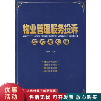 物业管理服务投诉应对与处理