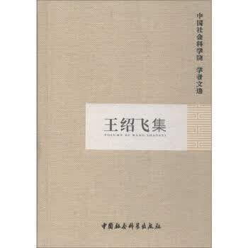王绍飞集