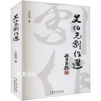 艾伯尧剧作选 艾伯尧著 中国戏剧出版社