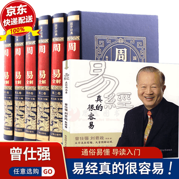 全7册 曾仕强详解易经真的很容易 周易易经全书正版图解原著原版全注全译白话文全集易经奥秘风水学入门书算卦玄学八卦 全7册全易经真的很容易