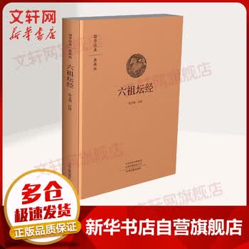 六祖坛经 全本布面精装 佛教十三经 佛经书集 国学经典典藏版 佛教书籍 六祖大师法宝坛经