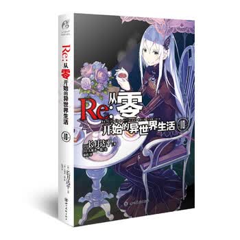 [正版图书]Re：从零开始的异世界生活10