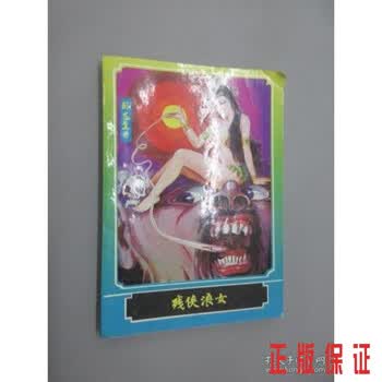 保证正版  可开发票！！残侠浪女 1