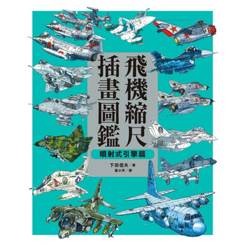 现货台版 飞机缩尺插画图鉴 喷射式引擎篇 少儿绘本侦探冒险文学