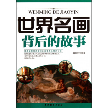 世界名画背后的故事
