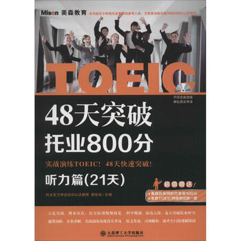 48天突破托业800分听力篇(21天) 无