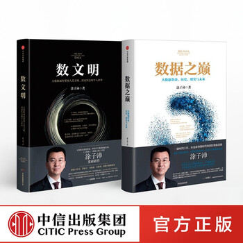 数文明 数据之巅 涂子沛 大数据 中信出版社图书