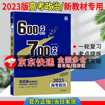 2023新版600分考点700分考法数学物理高考真题一轮复习压轴题资料书化学语文地理高中通用图书【科目自选】 政治 2023新版