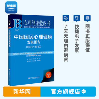 【新华网】心理健康蓝皮书 中国国民心理健康发展报告2019～2020 傅小兰 张侃主编 国民心理健康状况调查心理学教材 社会科学文献