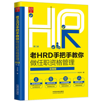老HRD手把手教你做任职资格 实操版 第二版 人力资源企业管理实务 老HRD手把手系列书籍