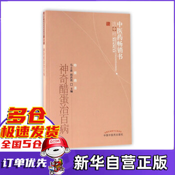 神奇醋蛋治百病/中医药畅销书选粹
