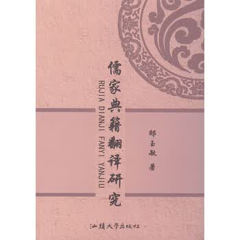 儒家典籍翻译研究 哲学/宗教 邸玉敏著 汕头大学出版社 9787565835667