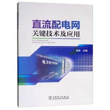 直流配电网关键技术及应用