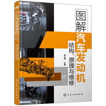 图解汽车发动机结构、原理与维修