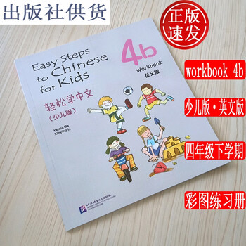 轻松学中文少儿版 4b练习册英文版 Easy Steps to Chinese for Kids W