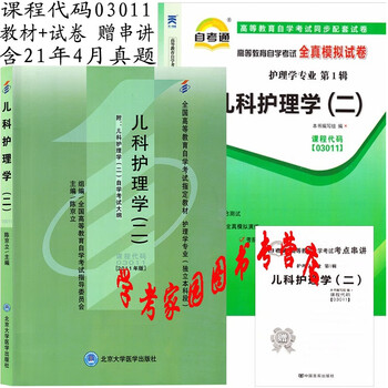 2022自考全套2本  03011   3011儿科护理学二2011年版自考教材+自考通全真模拟试卷 含21年4月真题 赠考点串讲  护理学本科自考教材真题试卷