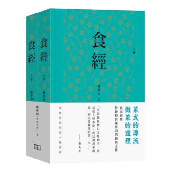 食经（全二卷）新版 特级校对 陈梦因 粤菜 广东菜 烹饪 美食 香港商务印书馆 囊括初版全十册
