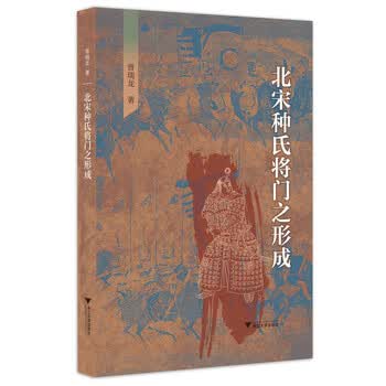 北宋种氏将门之形成