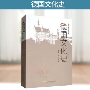 正版 德国文化史 德国文化简史 让你快速了解德意志千年文化史 德国通史极简德国文化简史书籍 安徽文