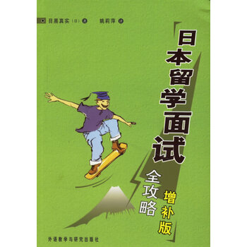 日本留学面试全攻略(增补版) [日]目黑真实 姚莉 [日]目黑真实 姚莉