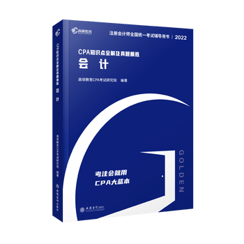 2022版 CPA知识点全解及真题模拟 会计