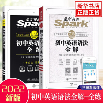 初中英语语法全解+初中英语语法全练全2册 星火英语艾派智能书 初中英语语法专项初中通用练习