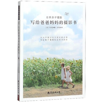 日系亲子摄影(写给爸爸妈妈摄影书)