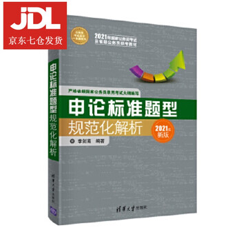 申论标准题型规范化解析 李剑南 9787302459231