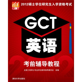 2012硕士学位研究生入学资格考试GCT英语考前辅导教程 何福胜　主编