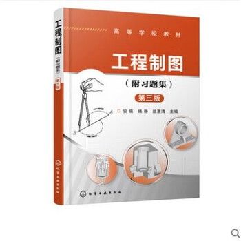 工程制图（附习题集）（第三版）